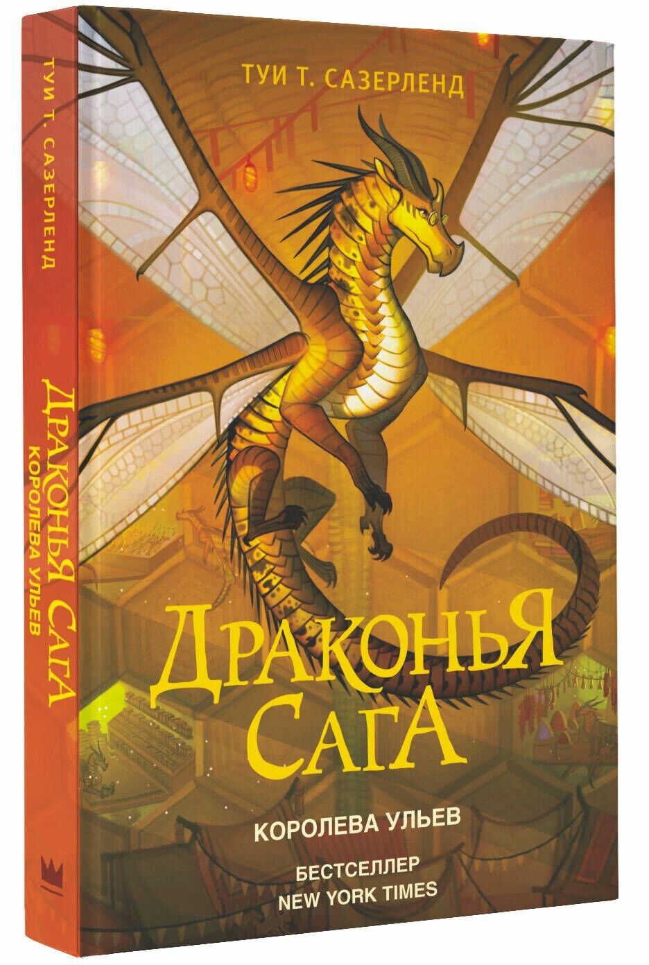 Драконья сага. Королева ульев | Сазерленд Туи Т.