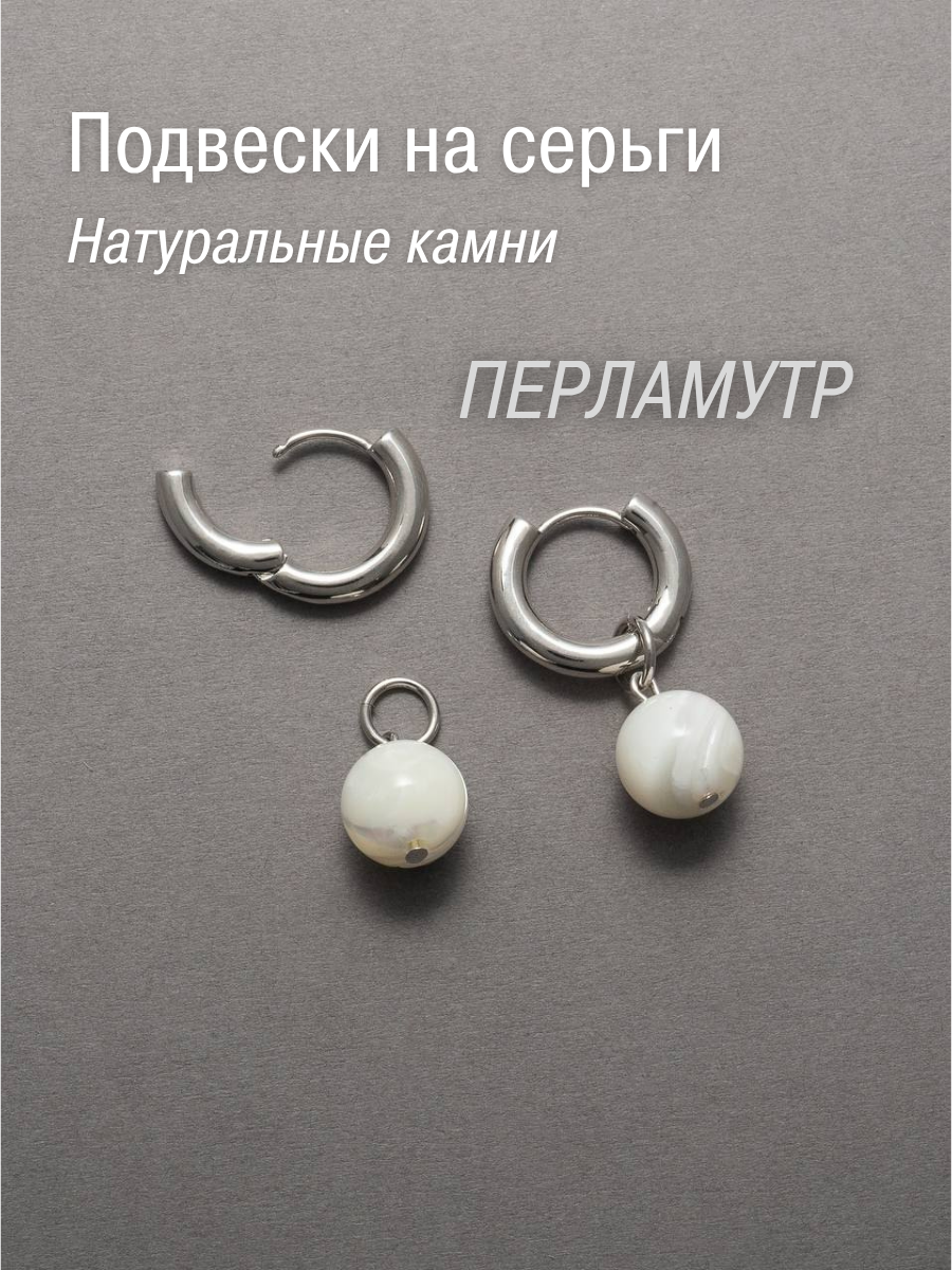Подвеска для серег, перламутр