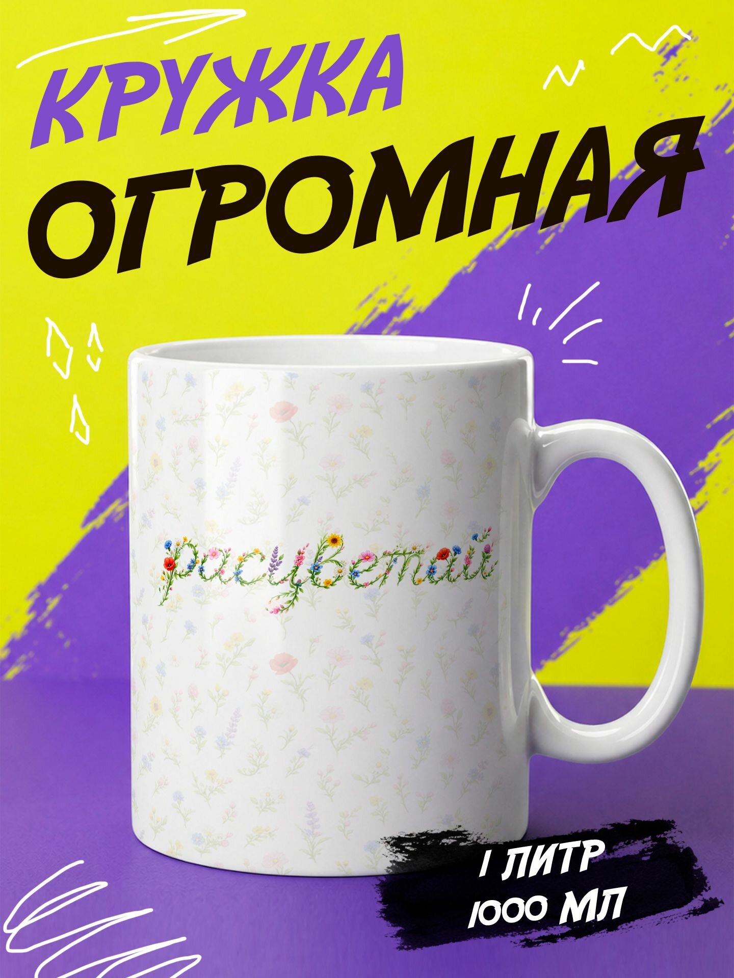 Кружка литровая подарок "Расцветай"