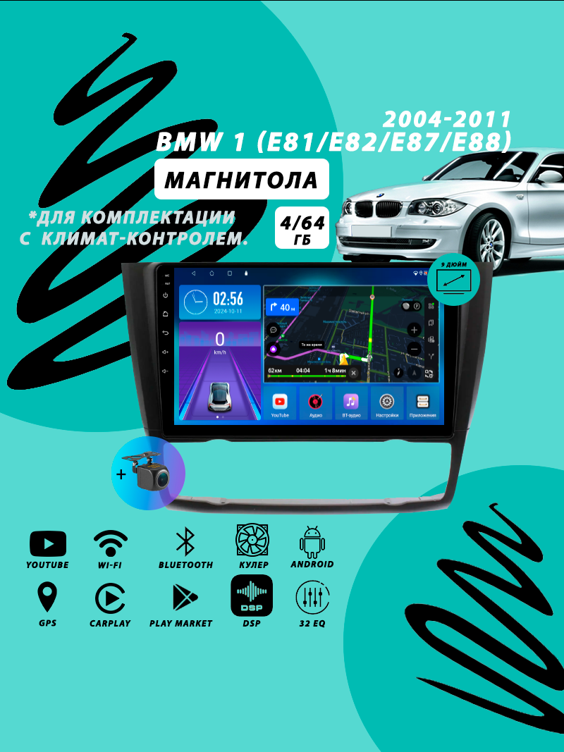Магнитола BMW 1 E81/E82/E87/E88 (2004-2011) 4Гб+64Гб/DSP/Android/Carplay/кулер/Wi-Fi/Bluetooth/2din/штатная магнитола
