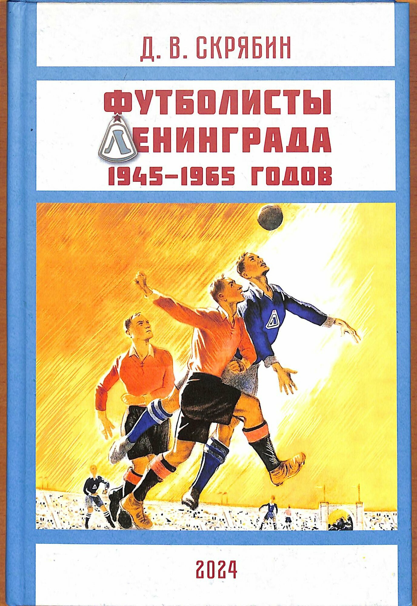 Футболисты Ленинграда 1945 - 1965