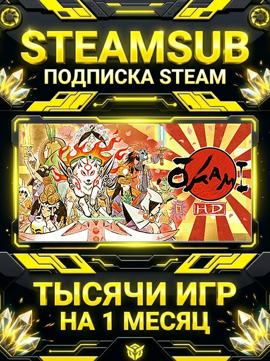 OKAMI HD / 大神 絶景版 — подписка Steam на месяц, тысячи игр на аккаунтах для ПК с OFF активацией для PC (РФ + СНГ)