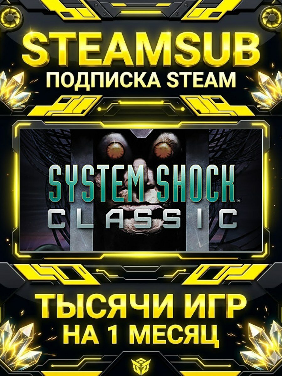 System Shock Classic — подписка Steam на месяц, тысячи игр на аккаунтах для ПК с OFF активацией для PC (РФ + СНГ)