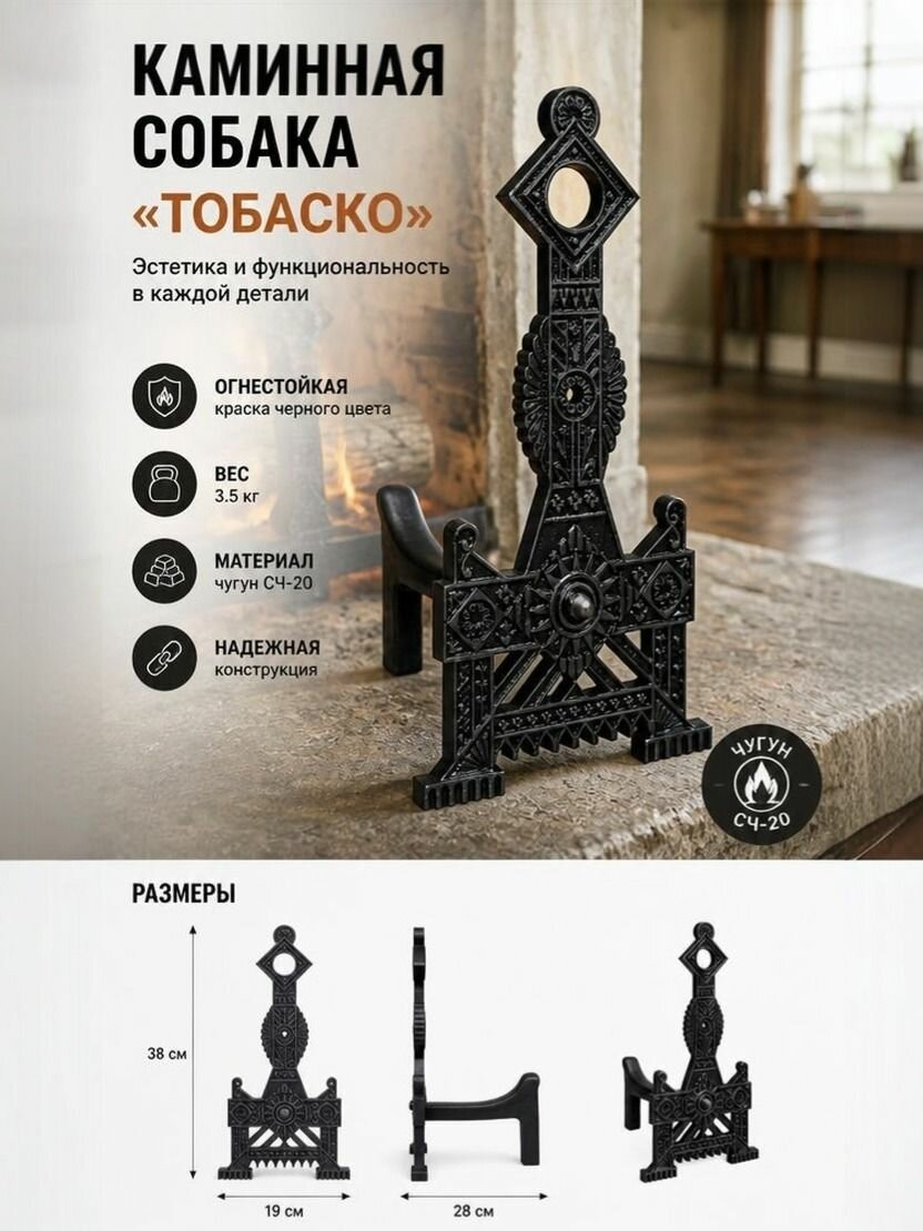 Каминные собаки "Тобаско" чугунные