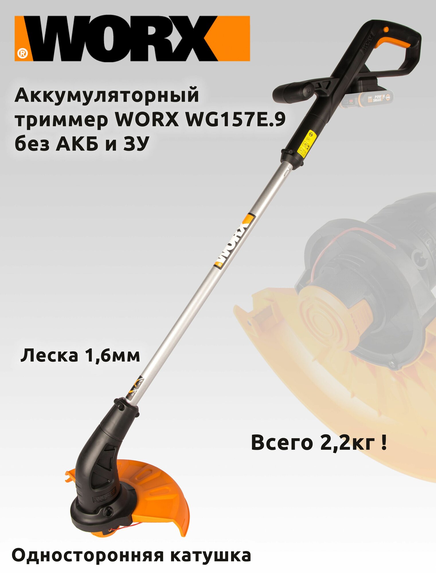 Аккумуляторный триммер Worx WG157E.9, 25 см, 20 В, без АКБ и ЗУ