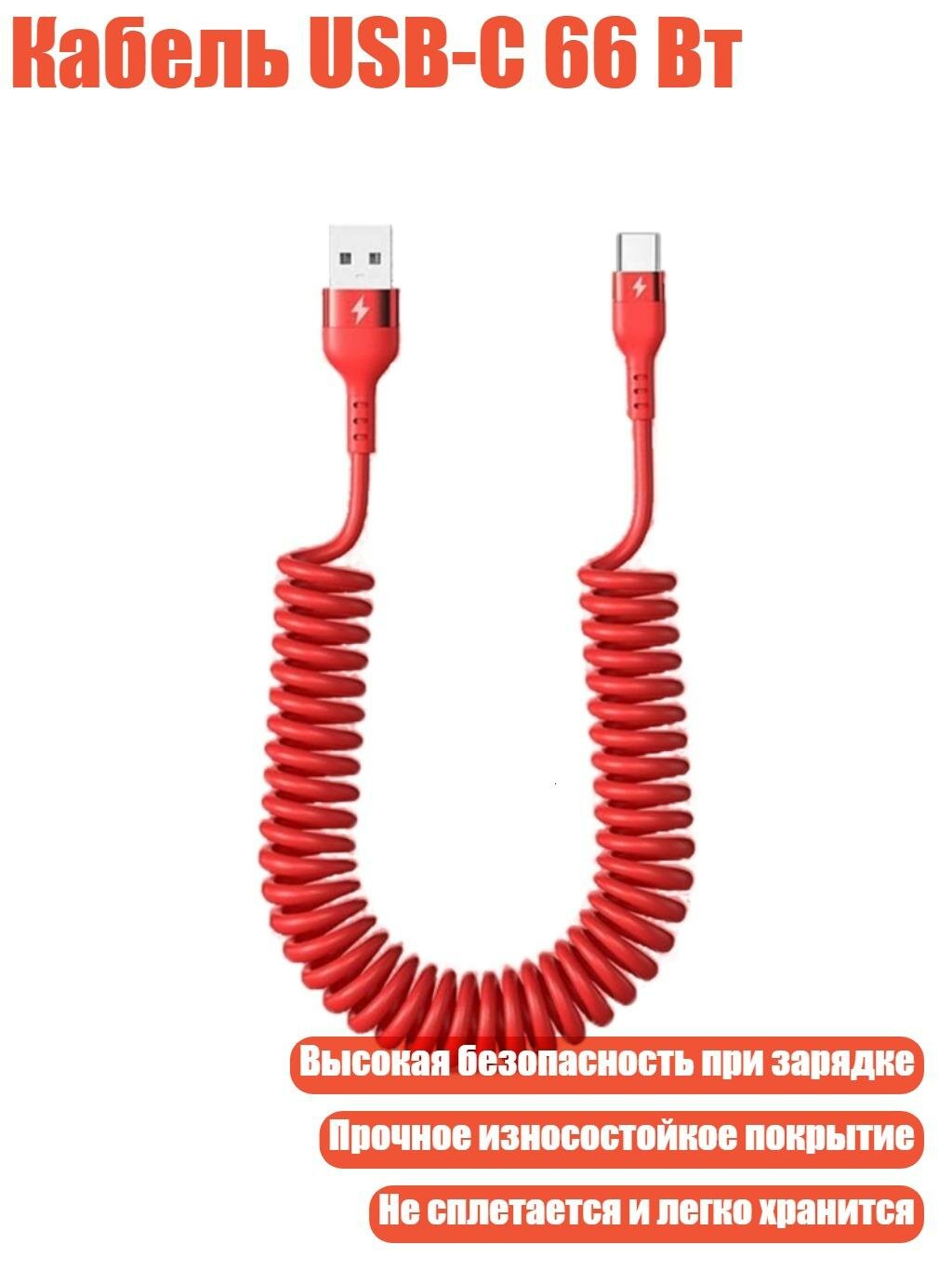 Кабель USB-C 66 Вт, 1,5 м красного цвета