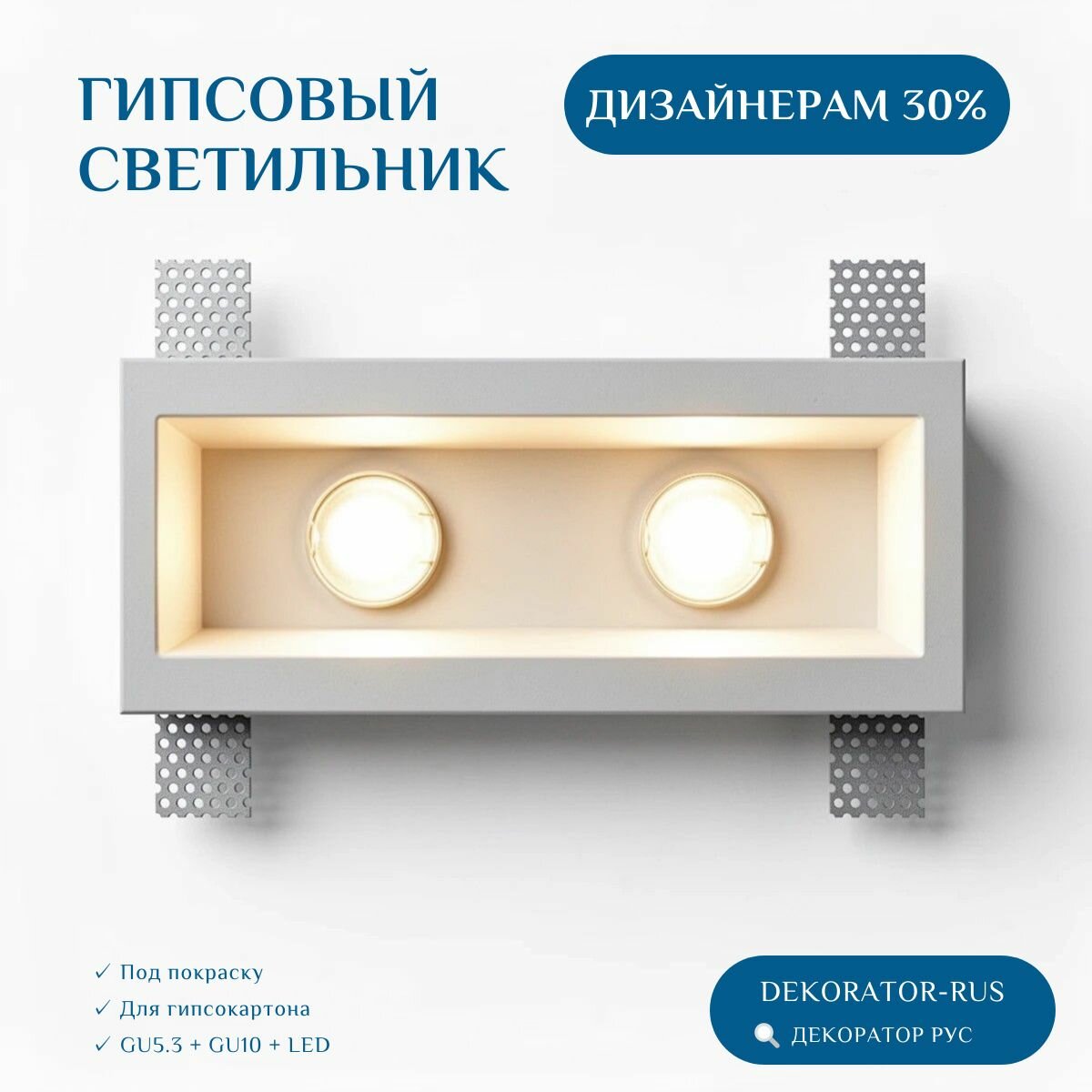 Светильник встраиваемый гипсовый прямоугольный под покраску VS-010, цоколь GU5.3, 2 лампы, 12Вт, стиль лофт, декоратор РУС