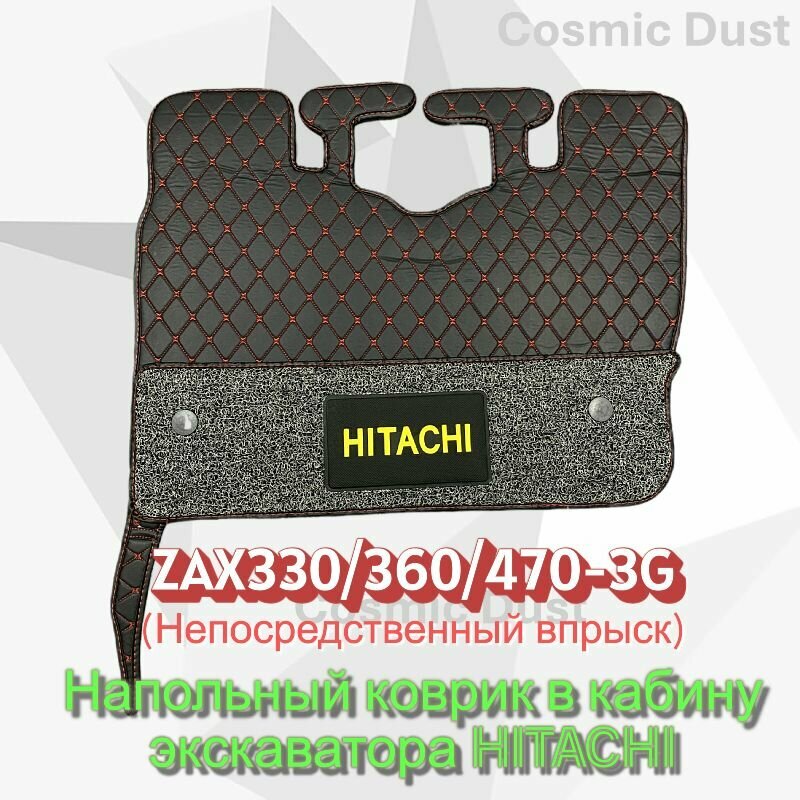 Коврик в кабину экскаватора Hitachi 330/360/470-3G — чёрный двухслойный, грязестойкий, лёгкий в уходе.