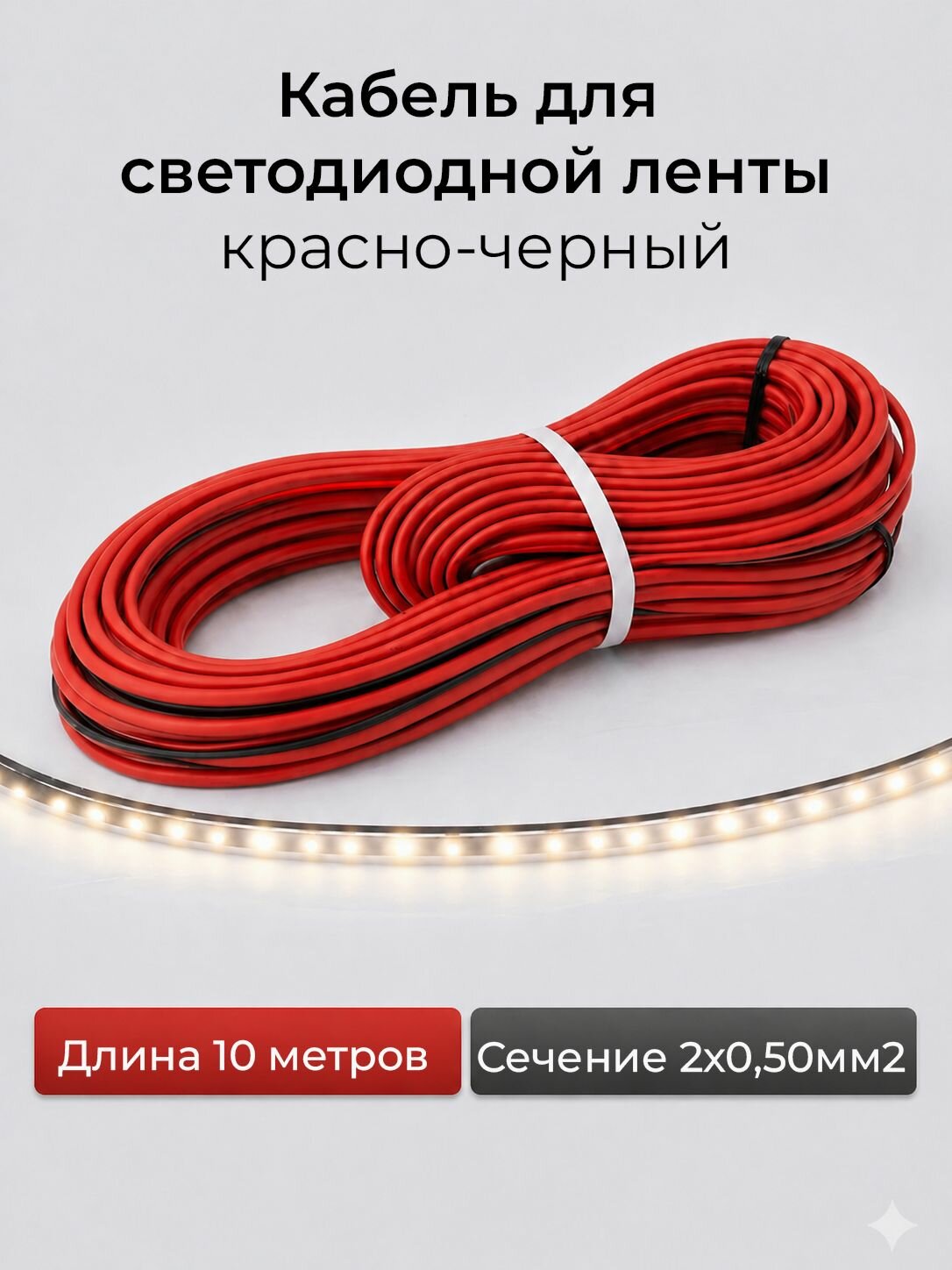 Кабель для светодиодной ленты красно-черный швпм 2х0,5 мм2, длина 10 м