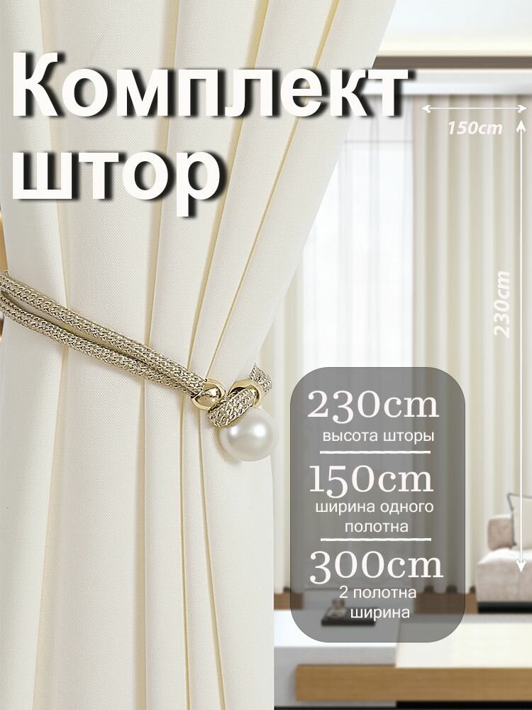 Шторы блэкаут, непрозрачные, молочные, высота штор 230 см, ширина штор 300 см (2х150), на окна, для спальни и гостиной