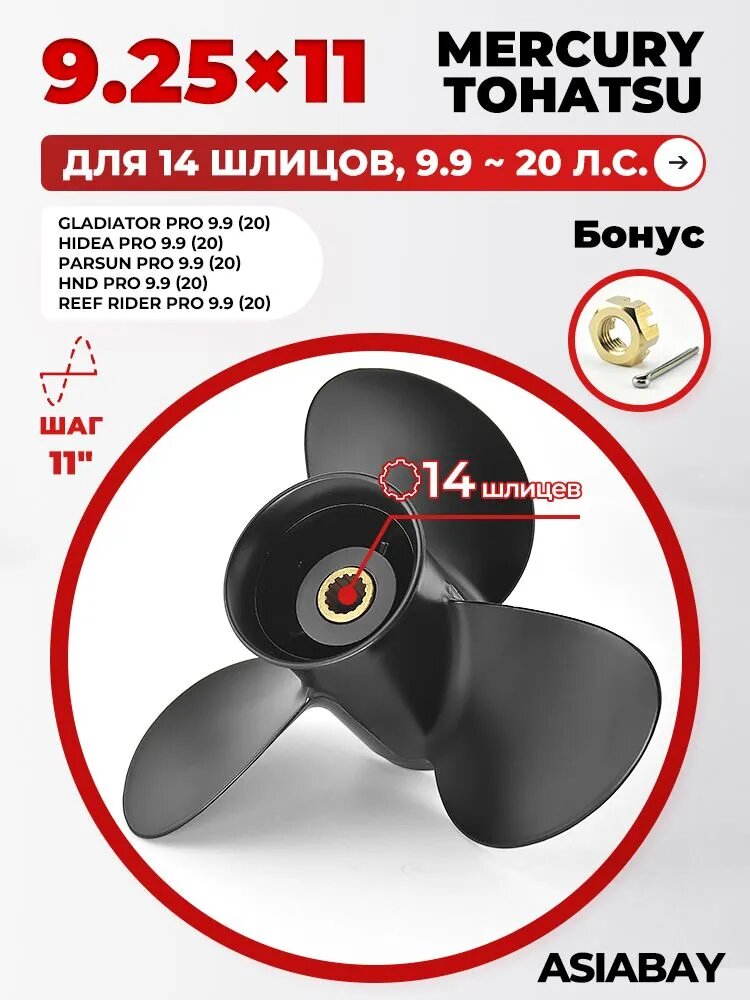 ASIABAY Винт для лодки