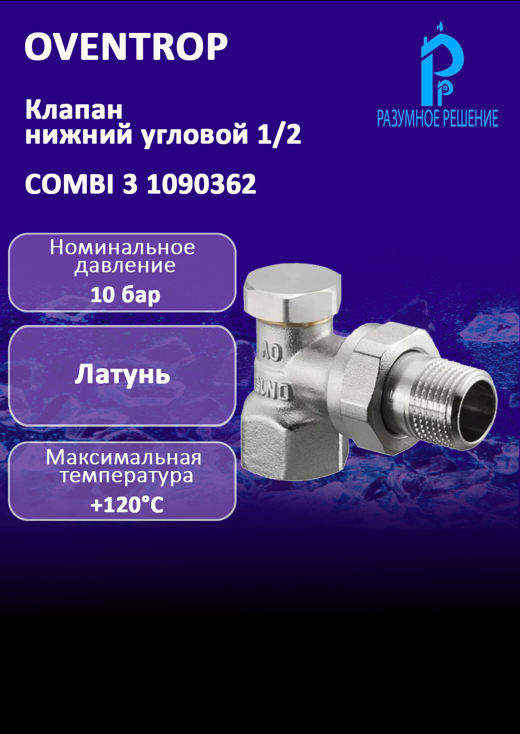 Клапан нижний угловой 1/2" OVENTROP COMBI 3 1090362 для радиаторов
