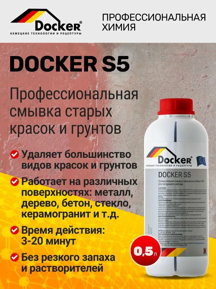 Профессиональная смывка краски и ЛПК Docker S5, 0,5 литра, смывка старой краски и грунтов