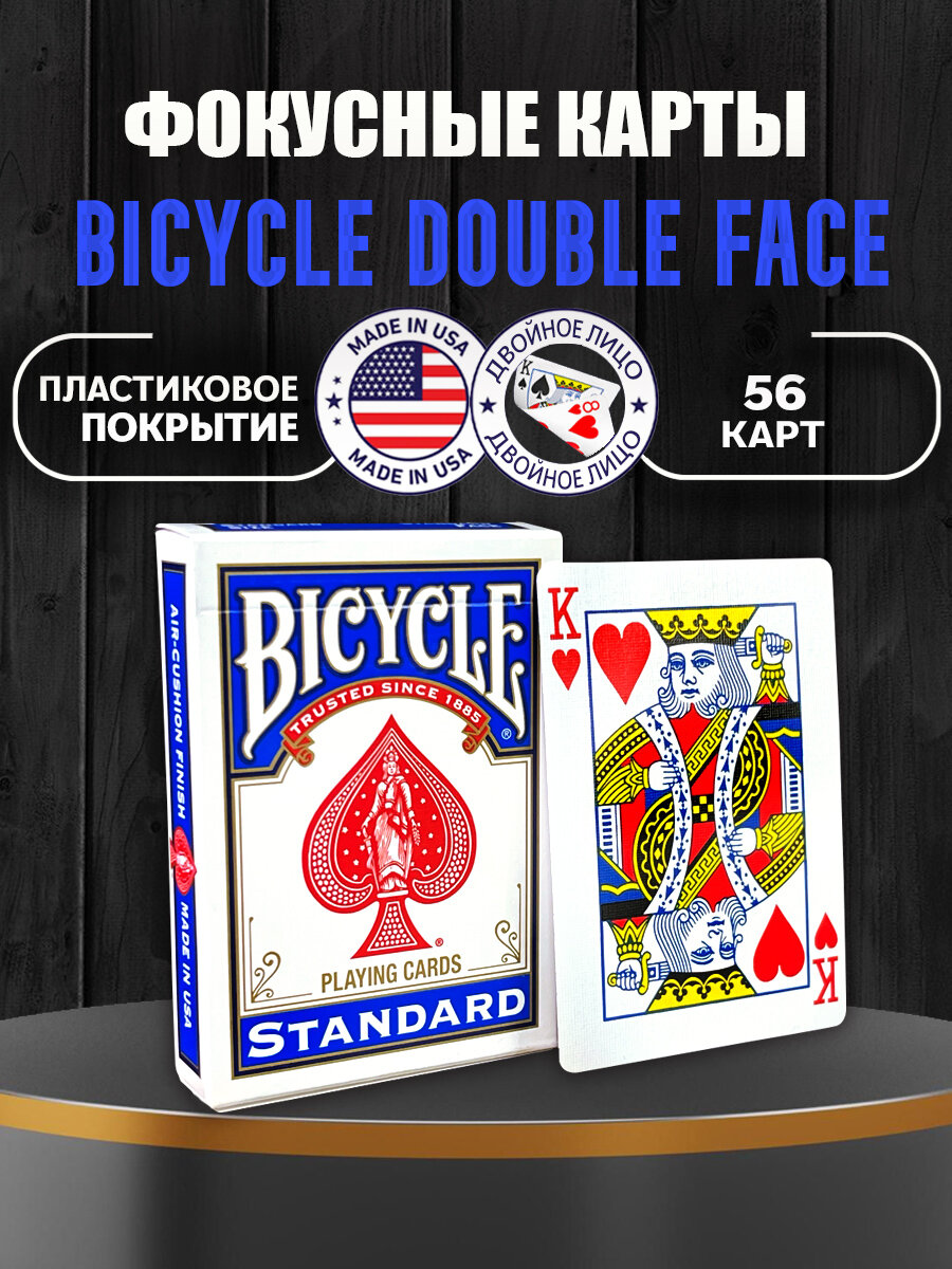 Карты фокусные Bicycle DouBle Face blue двойное лицо