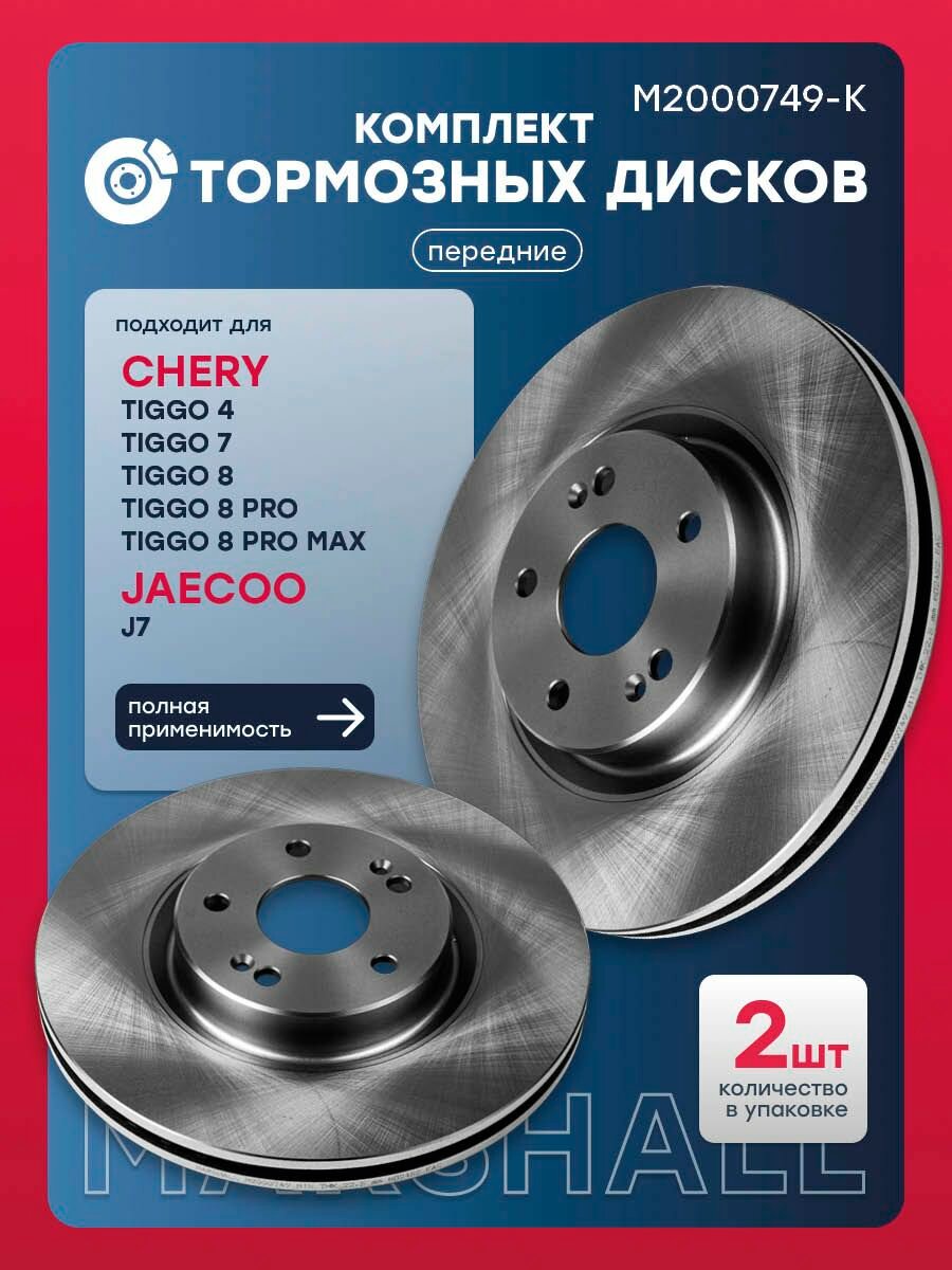 Комплект дисков тормозных передний Chery Чери Tiggo Тигго 4, 4 PRO, 7, 8, 8 OMODA Омода C5 T153501075