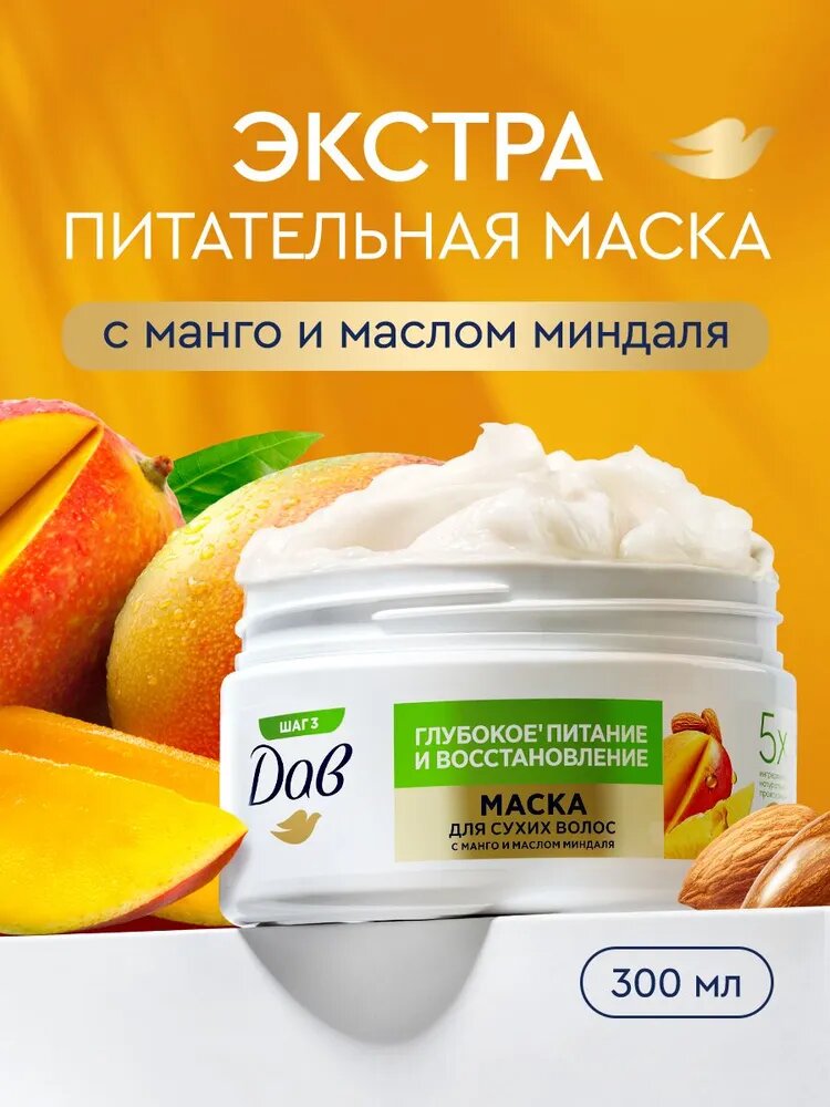 Дав Маска для волос Глубокое Питание восстанавливающая питательная с манго и маслом миндаля, 300 мл