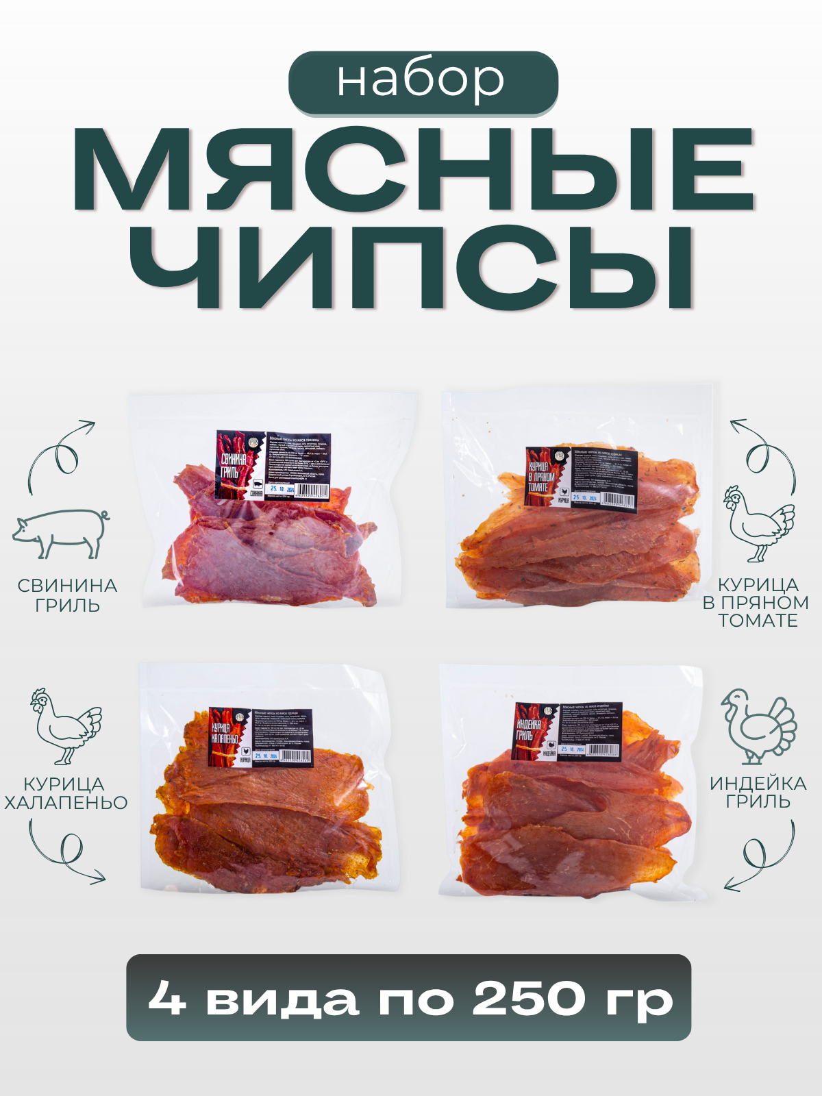 Набор мясных снеков крейв снек "Гриль, томат, халапеньо", 4 упаковки