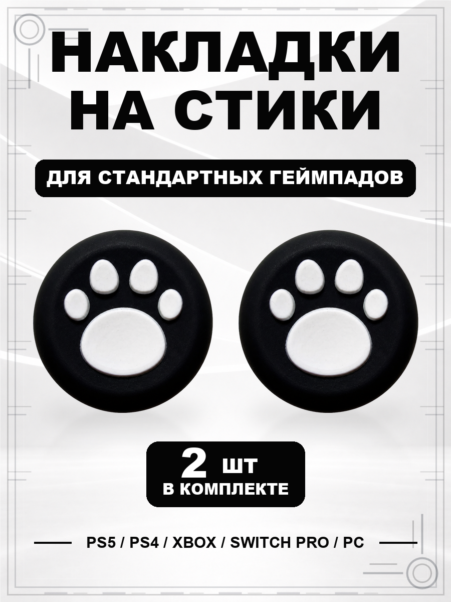 Накладки на стики для геймпада PS5, PS4, Xbox Series, Xbox One, Switch Pro, Лапка черно-белая