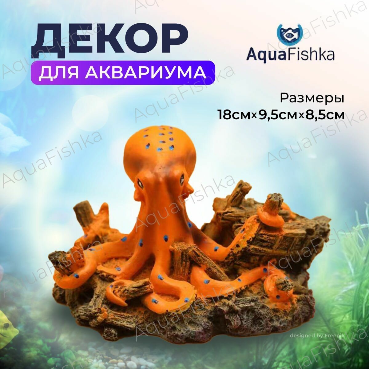 Декорация для аквариума "Осьминог" 18х9,5х8,5 см