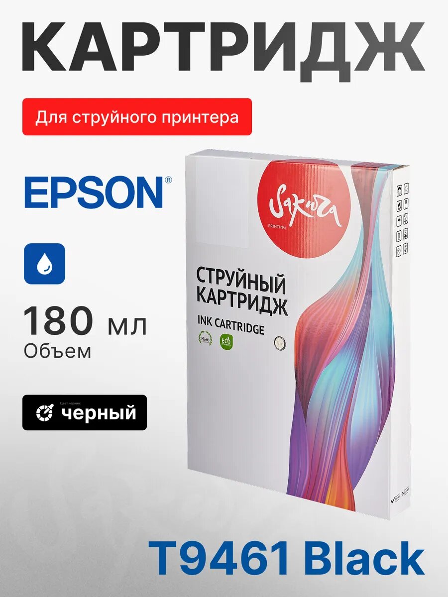 Контейнер с чернилами краска T9461 BK для принтера и МФУ Epson, цвет черный, 180 мл, 10000 страниц, C13T946140, Sakura