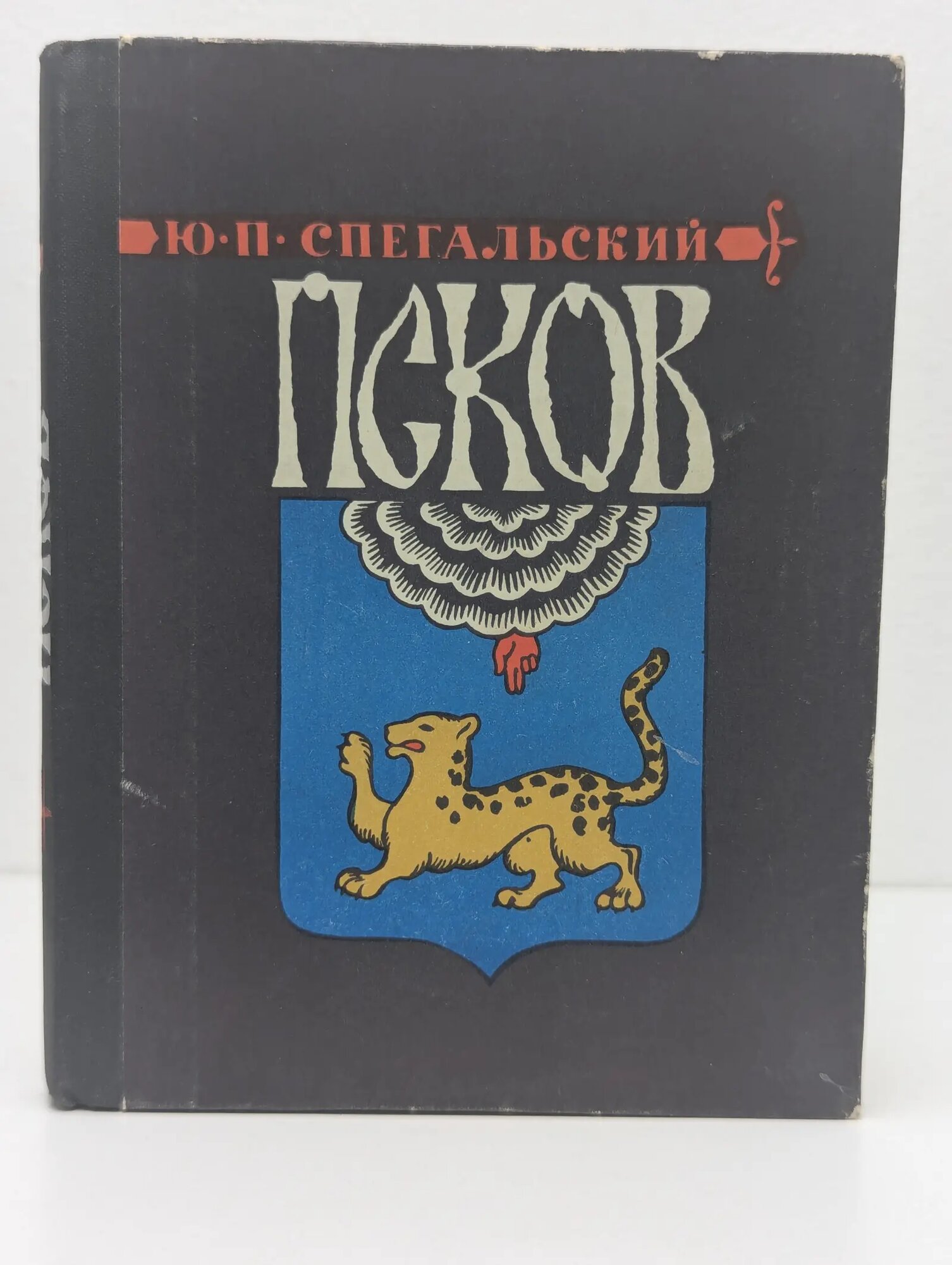 Псков Спегальский Юрий Павлович 1972