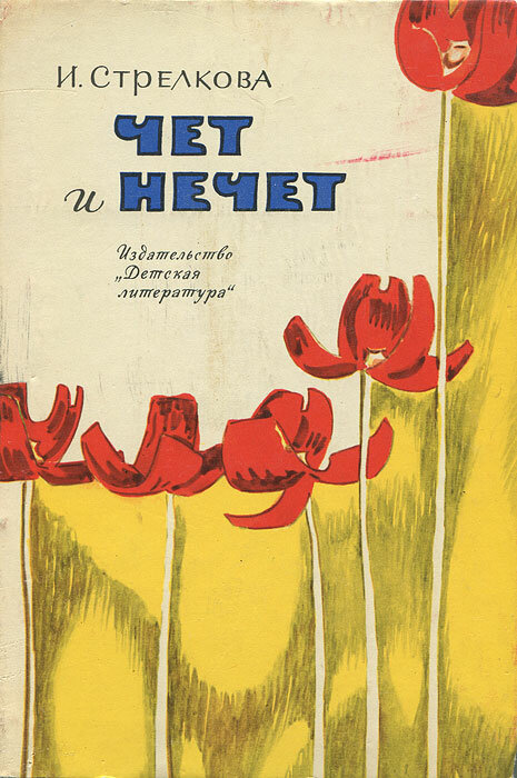 Чет и нечет