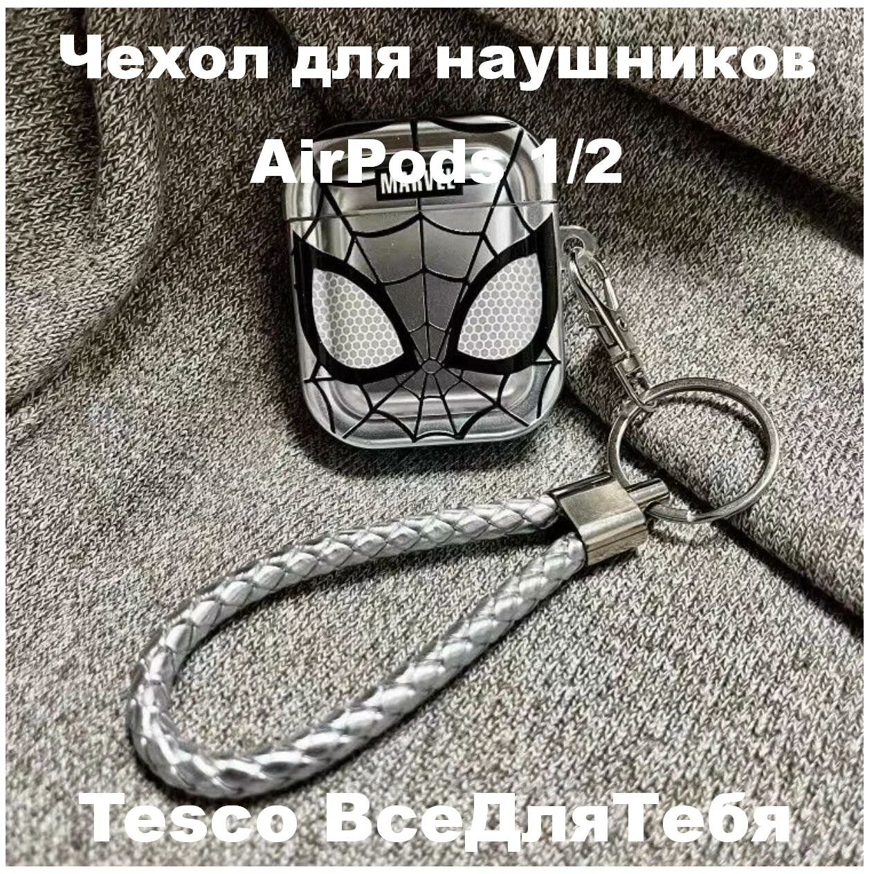 AirPods 1/2 Подарок чехол для AirPods Человек-паук — с подвеской, маска, фанатам Marvel