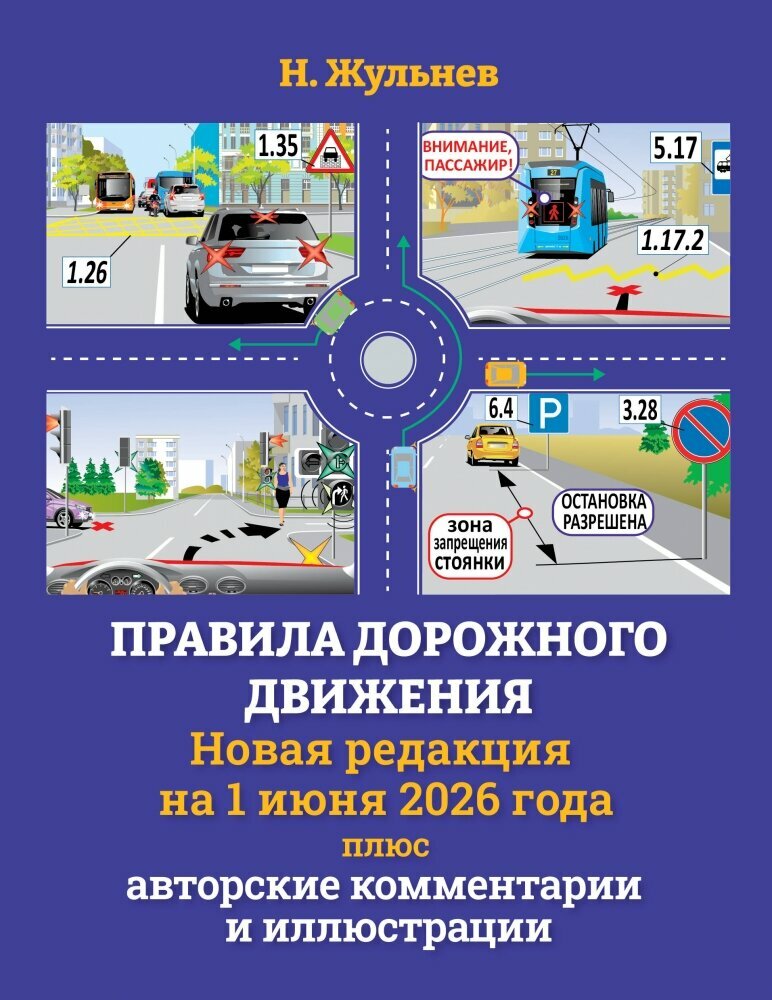 Правила дорожного движения на 1 июня 2026 года плюс авторские комментарии и иллюстрации