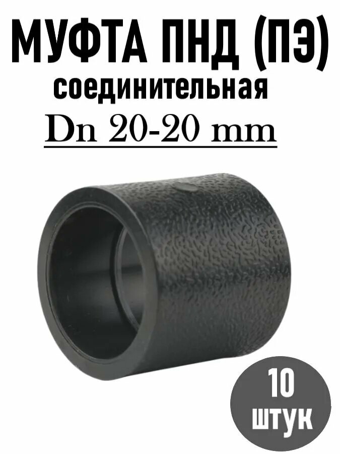 Муфта ПНД-П, DN 20-20, Под Пайку, 10 шт