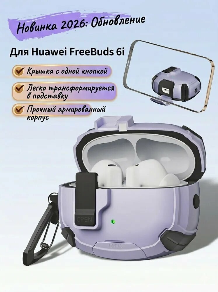 Подходит для чехла для наушников HUAWEI Freebuds 6i, автоматического чехла Huawei Freebuds 6i с замком, креативной подставки, нового премиального меха Huawei 6i с противокапельным покрытием.
