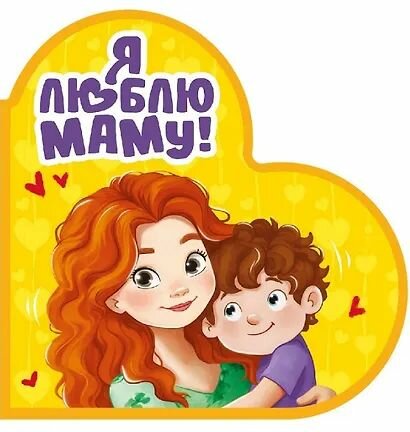 Балуева Оксана: Я люблю маму! Издательство Проф-Пресс 2025г.