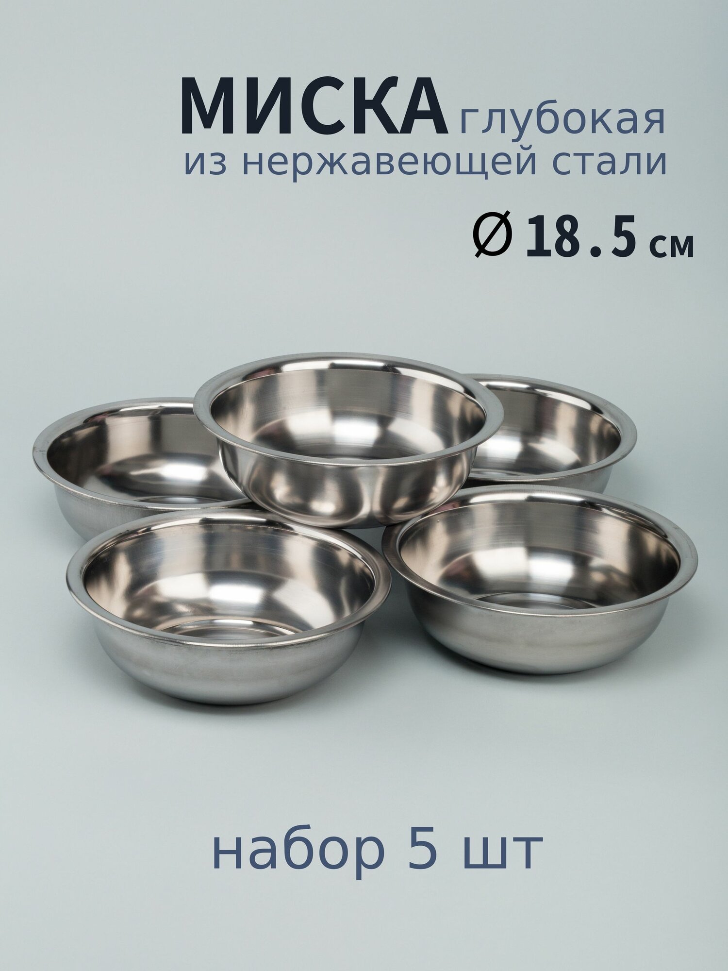Миска нерж глубокая 18.5 см. 1 литр 5 шт