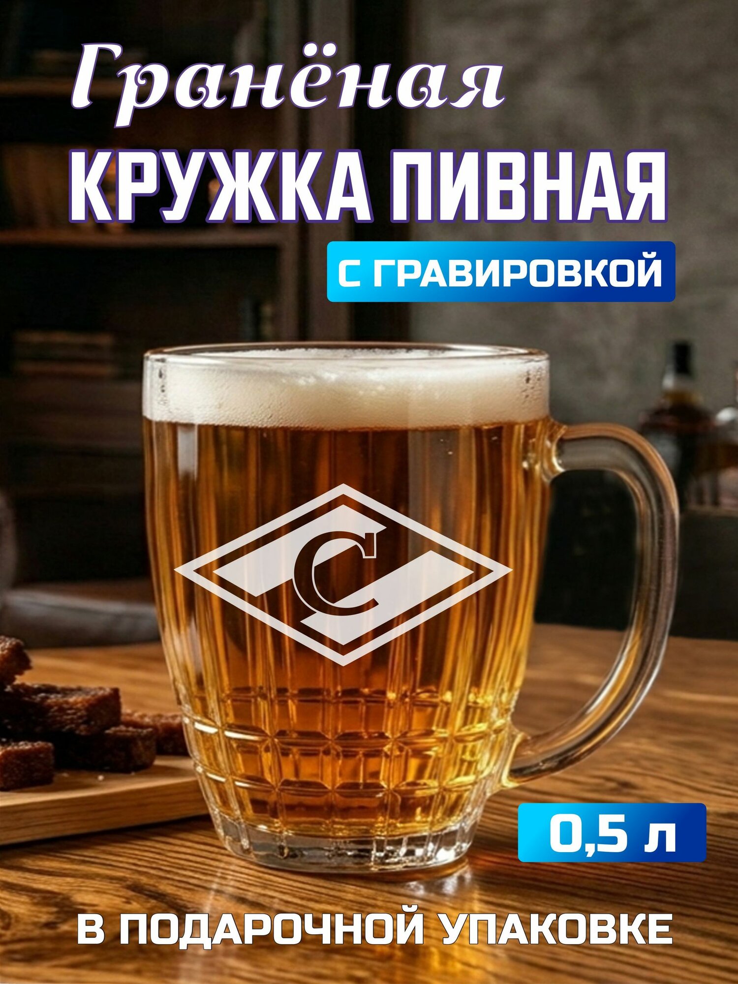 Пивная кружка граненая с гравировкой Логотип Спартак