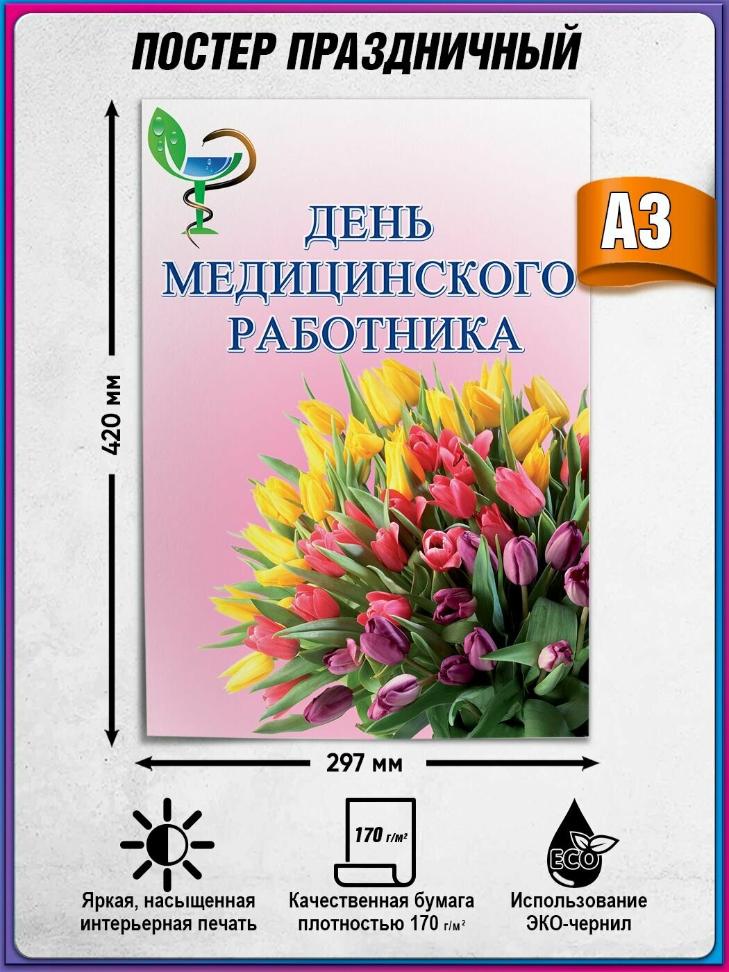Плакат, постер на День медицинского работника / А-3 (30x42 см.)