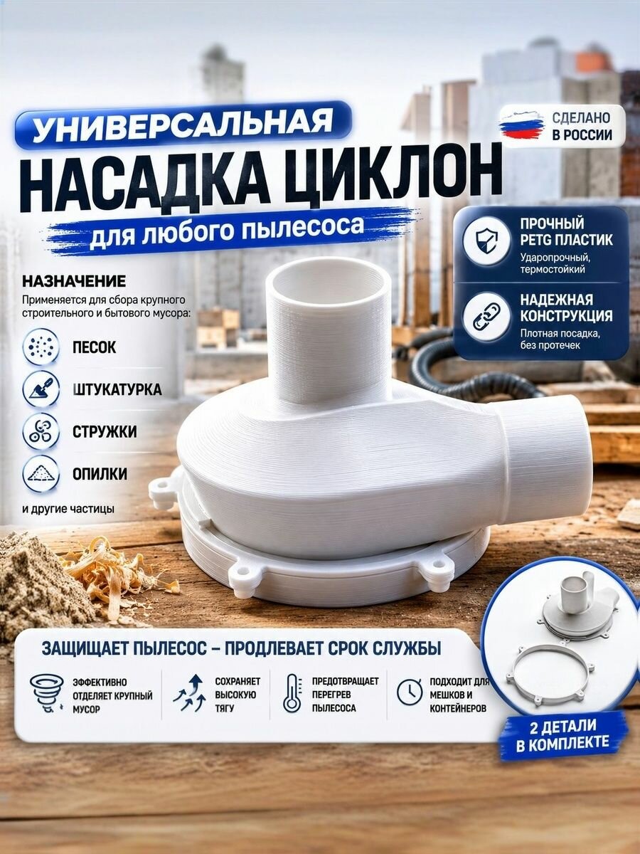 Универсальная насадка циклон для пылесоса, на герметичное ведро, 110мм трубу