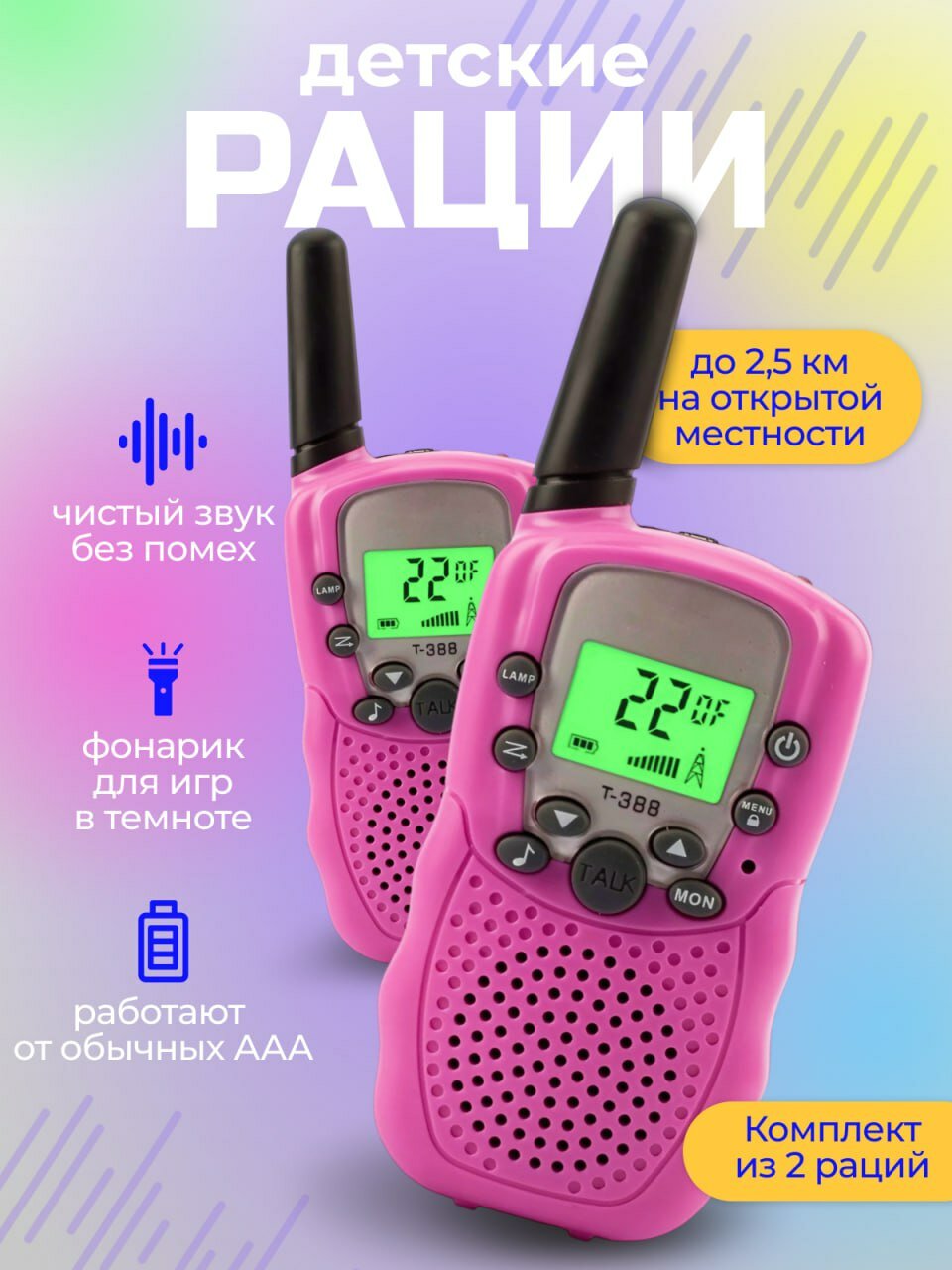 Рация для детей, детская рация комплект 2 шт, до 2,5км, розовый