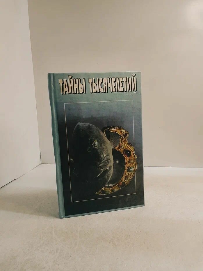 Тайны тысячелетий
