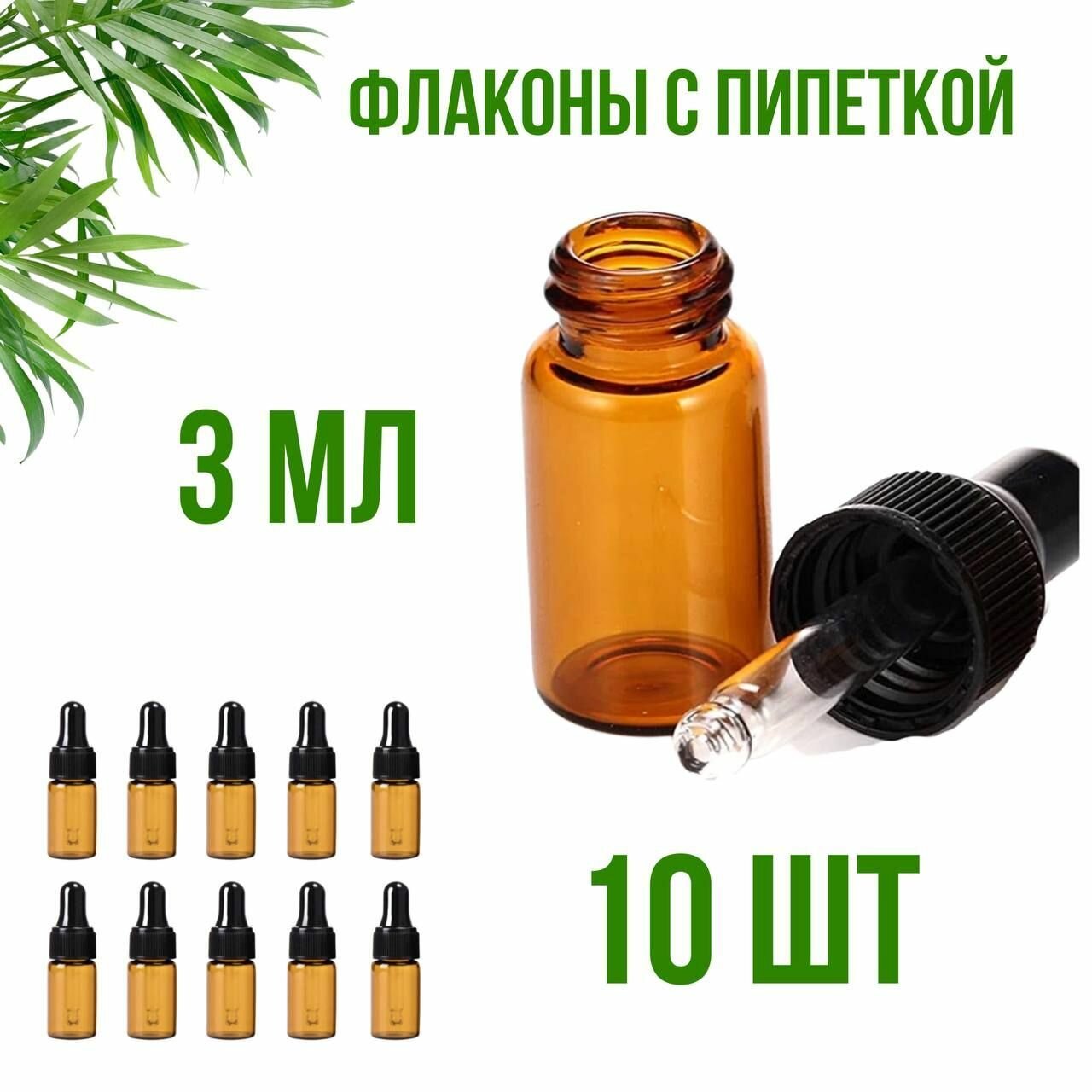 Флакон с пипеткой 3 мл для эфирных масел, набор 10 штук, темное стекло