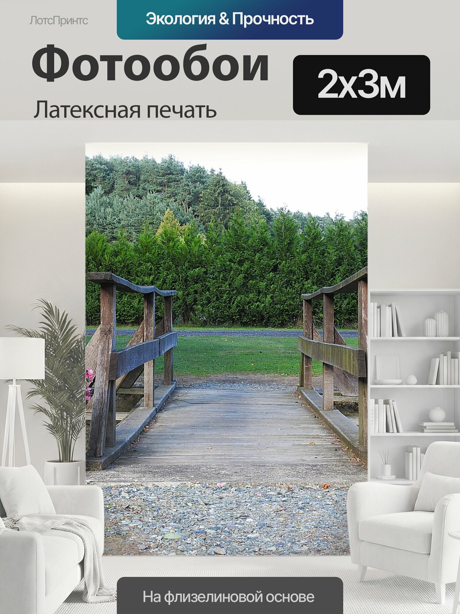 Фотообои моющиеся ударопрочные "Мост, деревянный мост, переход" 200x300 см. латексная печать