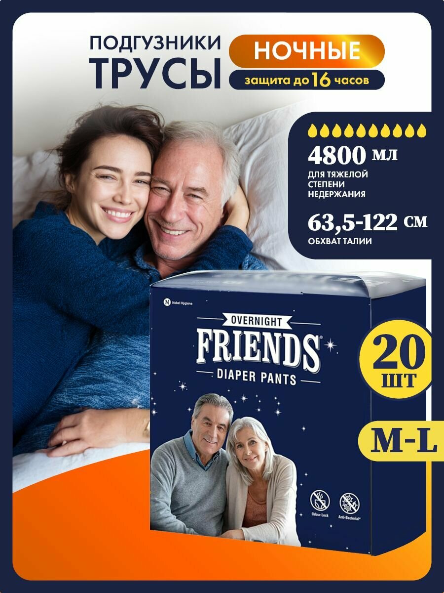 Ночные подгузники трусы для взрослых размер М-L, Friends Overnight, обхват талии: 63,5-122 см, 20 шт. для тяжелой степени недержания