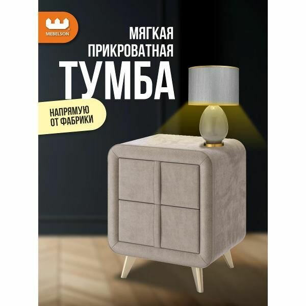 Тумба прикроватная Mebelson Софи