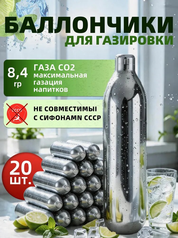 Баллончики для сифона CO2 (20 шт) для газирования воды и напитков