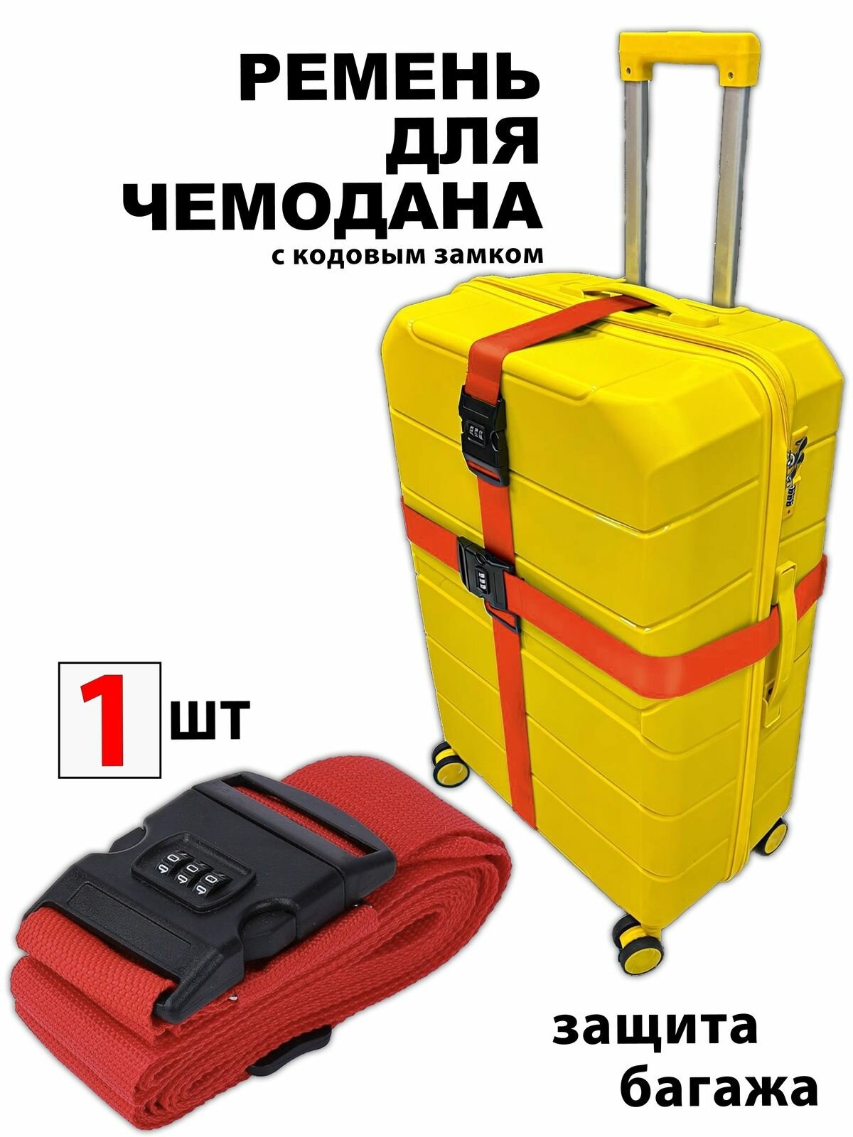 Ремень для чемодана с кодовым замком Красный 1шт