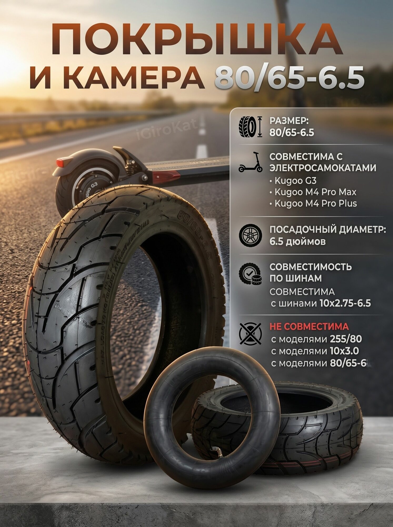 Покрышка шоссейная и камера 80x65-6.5 для Kugoo M4 pro plus / M4 Pro Max / G3