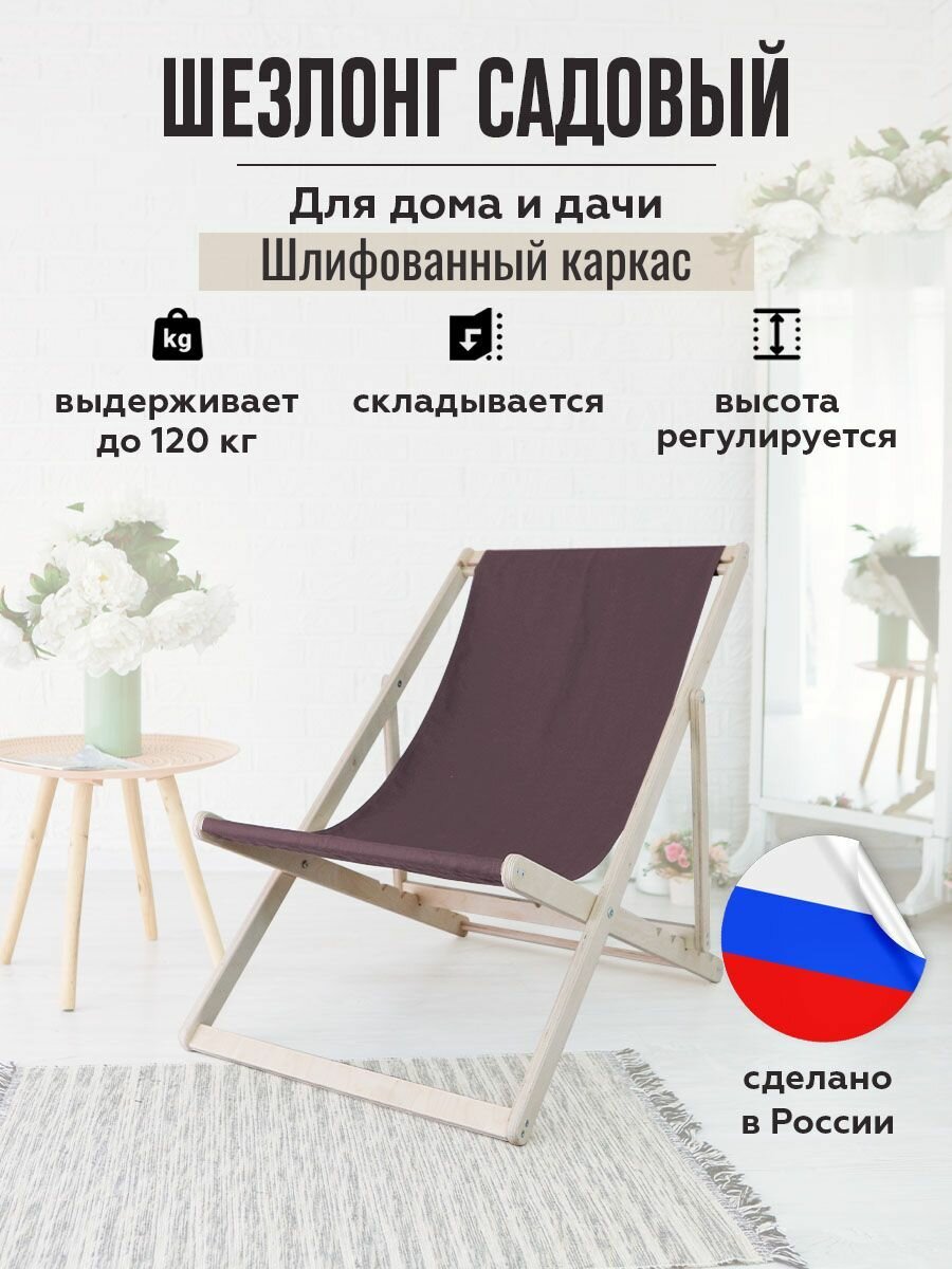 Шезлонг для дачи, лежак, складной, деревянный, туристический, садовый 1 шт, коричневый