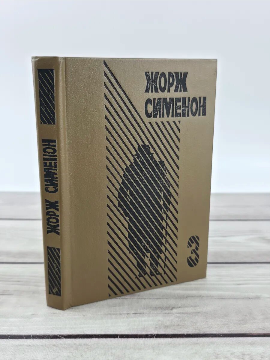 Жорж Сименон. Избранные произведения. Выпуск 3. 1993