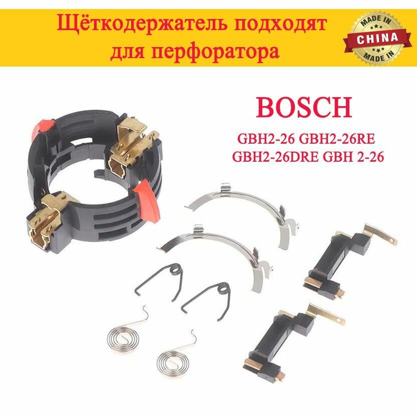 Щёткодержатель подходят для перфоратора BOSCH 2-26 (с контактной группой)