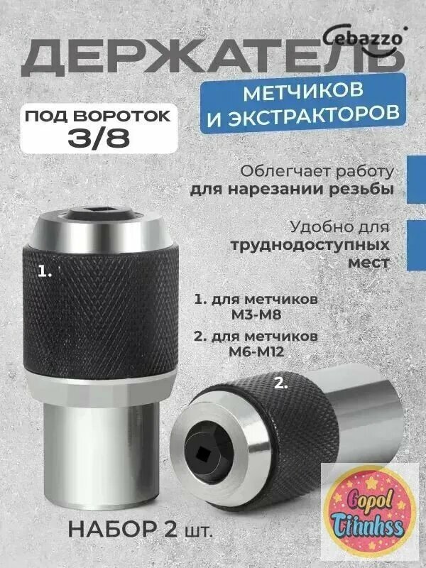 Держатель метчиков и экстракторов под трещетку, вороток 3/8 2шт