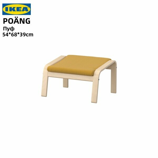 Табурет для ног IKEA POÄNG, каркас из березового шпона, ткань KELINGE, темно-желтый