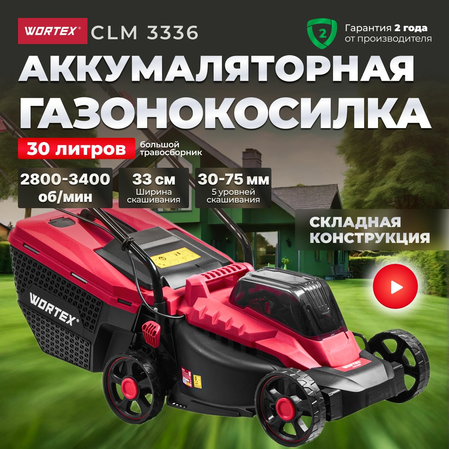 Газонокосилка аккумуляторная WORTEX CLM 3336 (0334248)